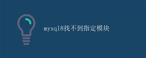 Mysql8找不到指定模块极客笔记