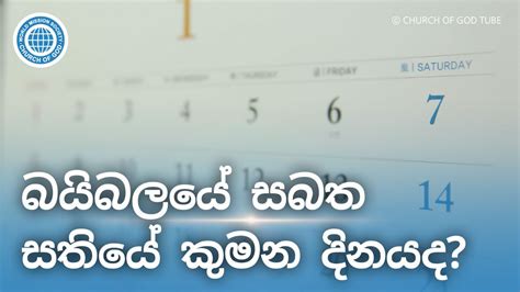 බයිබලයේ සබත සතියේ කුමන දිනයද දෙවියන්වහන්සේගේ සභාව ආන්සාංහොං මව්