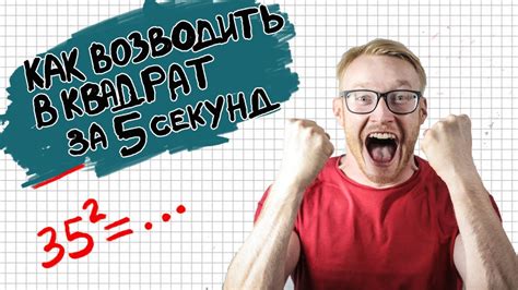 Быстрый способ возвести число в квадрат без калькулятора Youtube