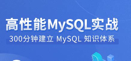 高性能MySQL实战价值 泓优网络