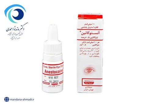 قطره ی بی حسی چشم تتراکائین و پروپاراکائین دکتر ماندانا احمدی