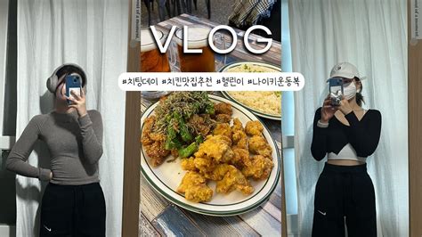직장인 헬스 운동 브이로그 Vlog🏋️ 아프니까 치팅데이 And 건강관리 고속터미널 맛집 추천 감기 극복기 😷 달심