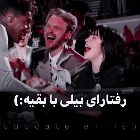 سرد ترین دختر گرمیبیلی ایلیش نمیخنده؟بیلی به بقیه حسودی میکنه؟🖕🗿