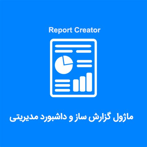 ماژول گزارش ساز و داشبورد مديريتی
