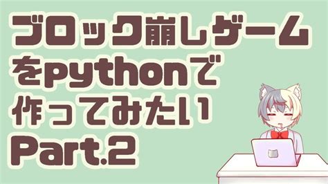 【python初心者】chatgpt先生に聞きながら、pygameでブロック崩しゲームを作ってみる【part2 初めてのpygameの