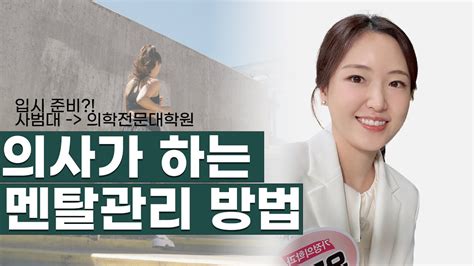 ️의사가 알려주는 수험생활 잘 이겨내는 멘탈관리법 동기부여 공부자극 멘탈관리 Youtube