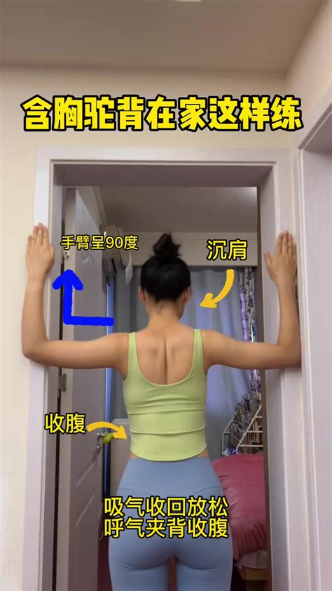 含胸驼背的在家可以这样练 轻松塑造气质肩美背，快把你家门框利用起来吧 消除富贵包 。 一分钟教你减肥 Keeping Fit
