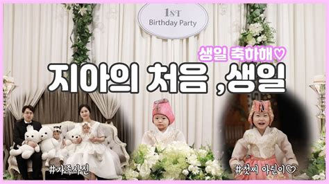 육아브이로그 효짱라이프다니라이프지아의처음생일첫돌잔치파미에파티잠실점페스티벌홀파미에파티페스티벌홀지아의첫돌잔치돌잔치하는법 Youtube
