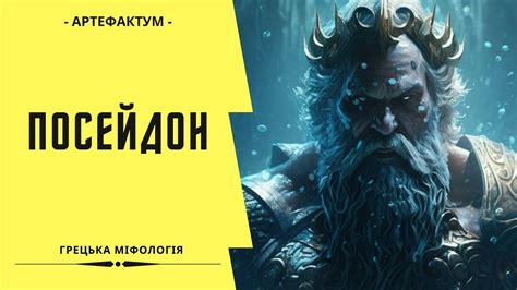 ПОСЕЙДОН бог морів підводного царства і не тільки Грецька міфологія українською Youtube