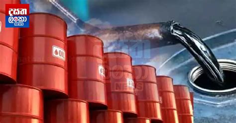 බොරතෙල් මිල ඉහළට Dasatha Lanka News