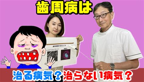 歯周病は、治る病気？治らない病気？ Dental Life Design