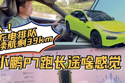 充电排队 续航剩39km小鹏P7跑长途啥感觉 凤凰网视频 凤凰网