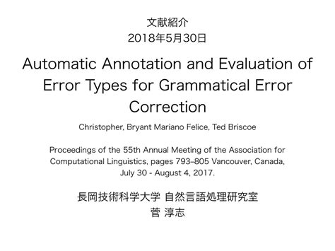 文献紹介 Automatic Annotation And Evaluation Of Error Types For Grammatical Error Correction