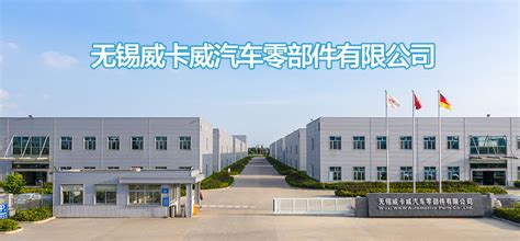 无锡威卡威汽车零部件有限公司招聘求职无锡威卡威汽车零部件有限公司前程无忧官方招聘网站