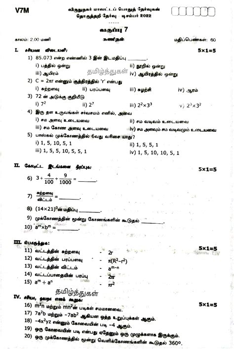 தமிழ்த்துகள் ஏழாம் வகுப்பு கணக்கு Tm அரையாண்டு வினாத்தாள் விருதுநகர்