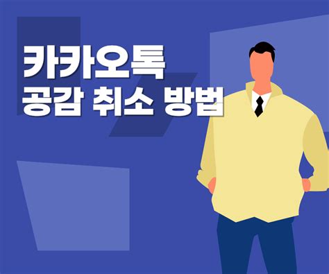 카톡 공감 취소 방법 건강벨류
