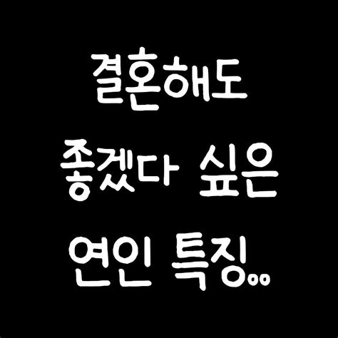 사랑이별 결혼해도 좋겠다 싶은 사람 특징 울림이 있었다면 ‘잘 읽었습니다를 댓글로 적어주세요 매우 큰 힘이 됩니다 👉 365memory 팔로우하시고