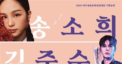 ‘송소희·김준수·두번째달 모던민요 여주세종국악당 공연