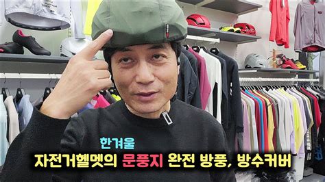 한겨울 자전거 라이딩 필수품 자전거헬멧 커버 월동준비 Nsr위례점 Youtube