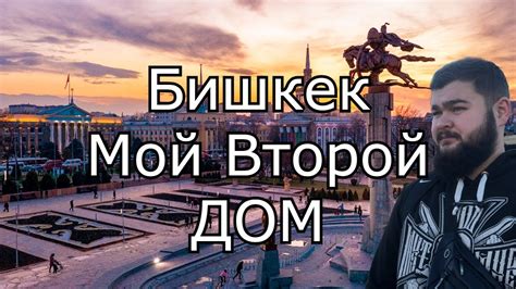 Бишкек второй Дом Youtube