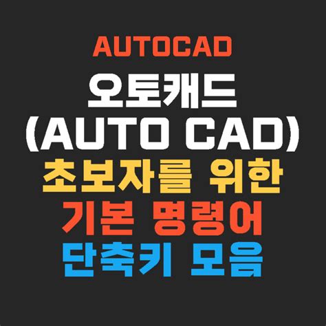오토캐드autocad 초보자를 위한 기본 명령어 단축키