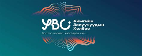 Увс Аймгийн Залуучуудын холбоо