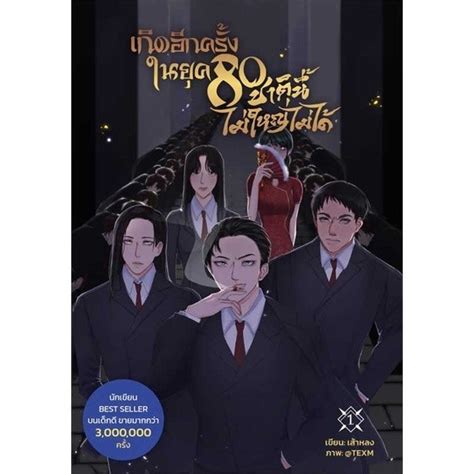 หนังสือ เกิดอีกครั้งในยุค 80 ชาตินี้ไม่ใหญ่ฯ 1 นวนิยาย วิทยาศาสตร์ แฟนตาซี ผจญภัย สนพ Dek D