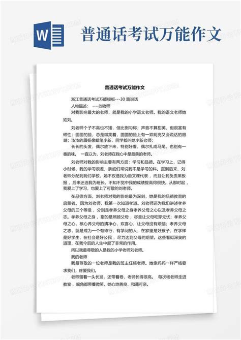 普通话考试万能作文Word模板下载 编号qpendyyk 熊猫办公