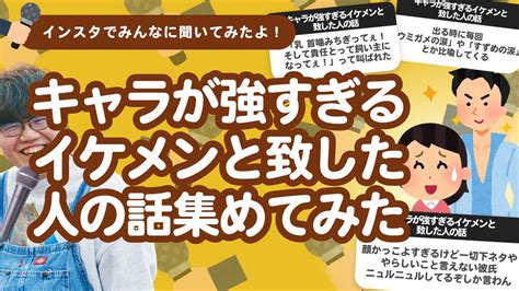 【7万人調査】「キャラが強すぎるイケメンと致した人の話」聞集めてみたよ Youtube