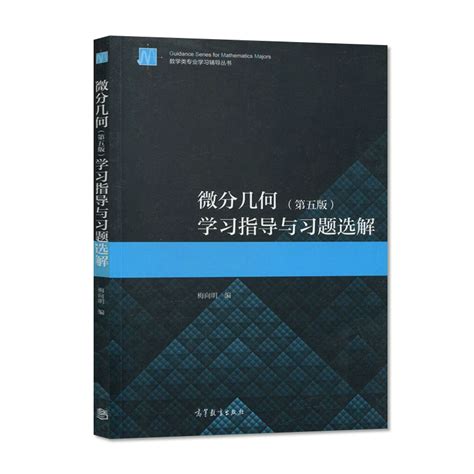 正版现货微分几何第五版学习指导与习题选解梅向明著高等教育出版社 9787040543285 虎窝淘