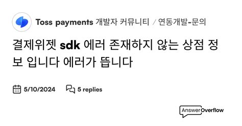 결제위젯 Sdk 에러 존재하지 않는 상점 정보 입니다 에러가 뜹니다 Toss Payments 개발자 커뮤니티