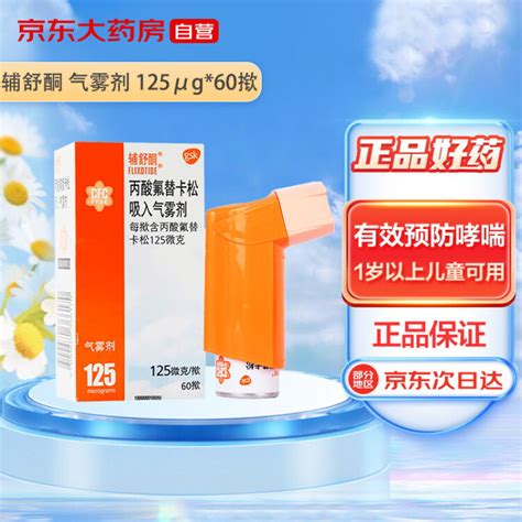 辅舒酮 丙酸氟替卡松吸入气雾剂 125μg 60揿 支气管哮喘 预防治疗 呼吸系统用药【图片 价格 品牌 评论】 京东