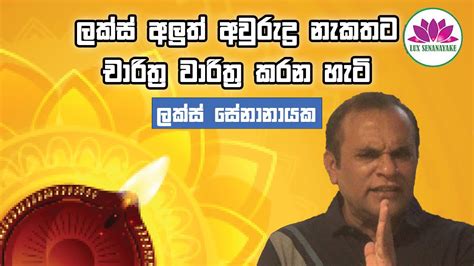 ලක්ස් අලුත් අවුරුදු නැකතට චාරිත්‍ර වාරිත්‍ර කරන හැටි Youtube