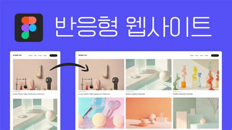 반응형웹사이트만들기 Figma