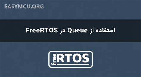 آموزش Freertos نحوه استفاده از صف Queue Easymcu ایزیامسییو