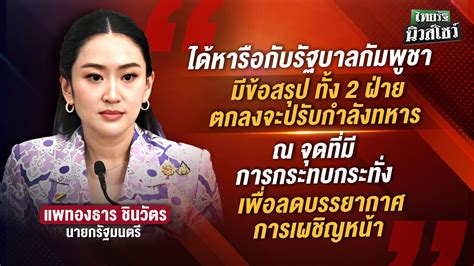ไทยรัฐนิวส์โชว์ เกาะติดชายแดน ป้องอธิปไตย ล่าสุด โฆษก ทบ ยัน ทหารกัมพูชา ถอนกำลังกลับจุด