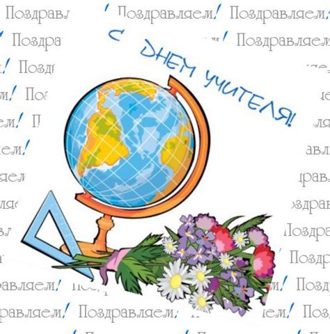 С днем учителя открытки поздравления на