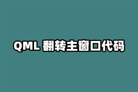 Qml 翻转主窗口代码 知乎