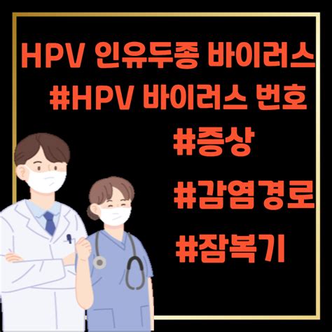 Hpv 인유두종 바이러스 고위험 번호 감염경로 증상 및 예방 접종 총정리 윈느 블로그