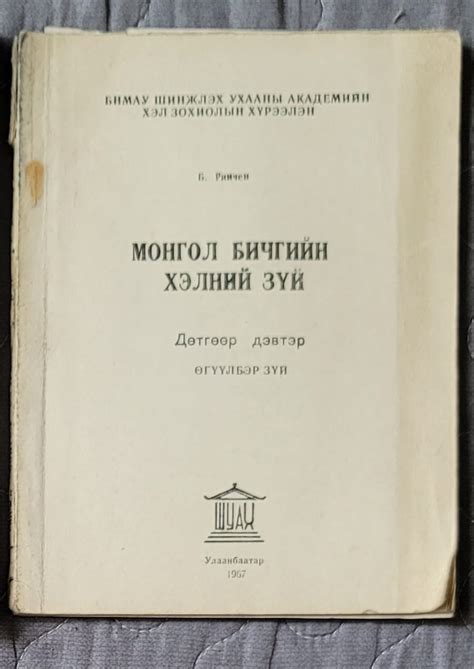 НОМ авна зарна солино түрээслэнэ хайж байна Бямбын Ринченгийн Монгол Бичгийн Хэлний
