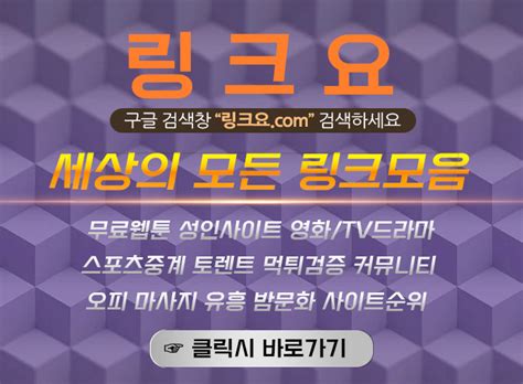 사이트추천 링크요 Com 웹툰 네이버웹툰 무료웹툰 만화 무료만화 성인웹툰 픽션하우스