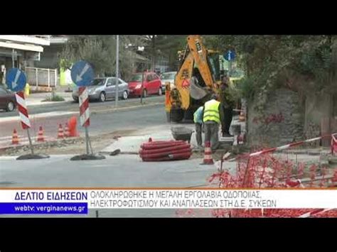ΟΛΟΚΛΗΡΩΘΗΚΕ Η ΜΕΓΑΛΗ ΕΡΓΟΛΑΒΙΑ ΟΔΟΠΟΙΙΑΣ ΗΛΕΚΤΡΟΦΩΤΙΣΜΟΥ ΚΑΙ