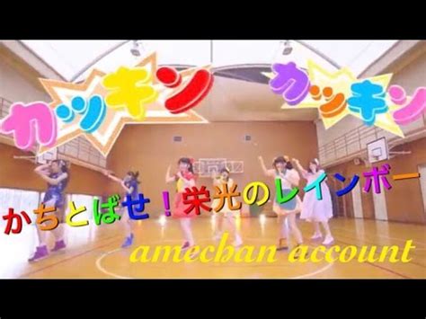 ベボガ！ 虹のコンキスタドール黄組 「かちとばせ！栄光のレインボー」【ヲタ芸】 Youtube