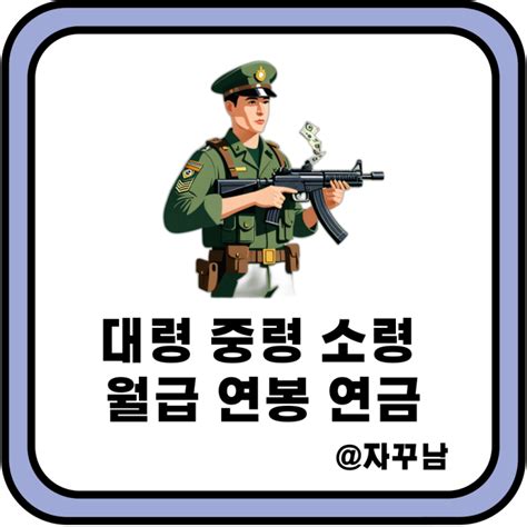 대령 중령 소령 월급 연봉 연금 및 진급 나이 Ft 봉급표 월급표 네이버 블로그