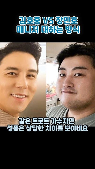김호중 Vs 장민호가 매니저를 대하는 방식 장민호 김호중 임영웅 Youtube