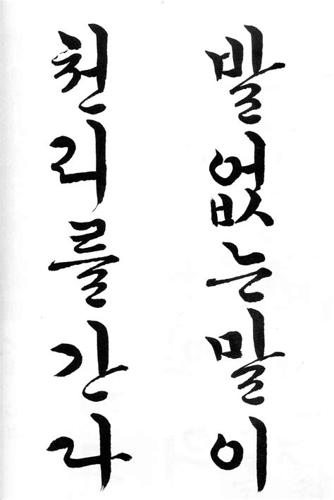 T116b R1 차준수 06 체계적 한글서예 우람 흘림체 한양근 명언