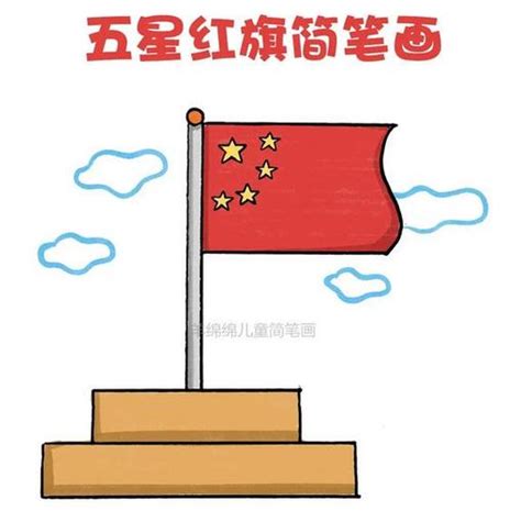 国旗用简笔画怎么画 简笔画图片大全 普车都