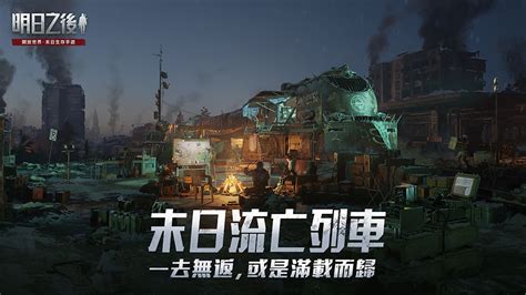 《明日之後》年度資料片「獵屍兵團崛起」上線！握緊懸賞令搭上狩獵流亡列車奪高額賞金 Beanfun