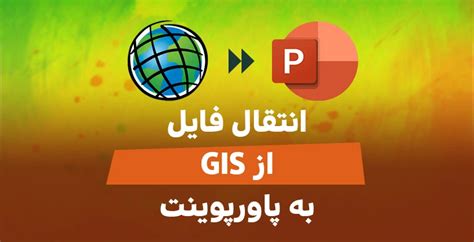 انتقال فایل از Arcgis به پاورپوینت گروه شهرسازی و معماری فیدار