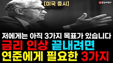 힐링여행자 미국 주식 브리핑 연준의 3가지 목표 금리 인상을 끝내려면 3가지 조건이 필요하다 Youtube